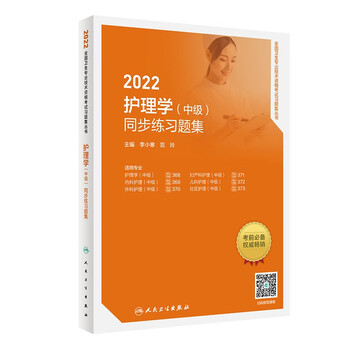 2022护理学(中级)同步练习题集