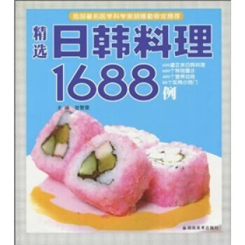 精选日韩料理1688例 甘智荣 湖南美术出版社【正版图书】