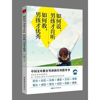 如何说男孩才肯听如何教男孩才**