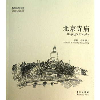 北京寺庙/故园画忆系列
