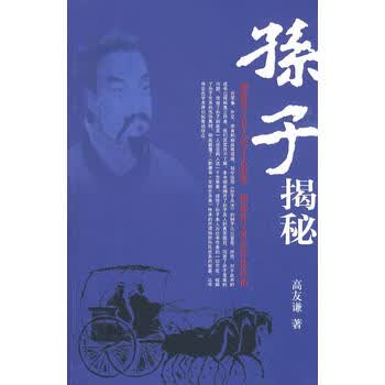 孙子揭秘 传记 高友谦 团结出版社 9787802144118