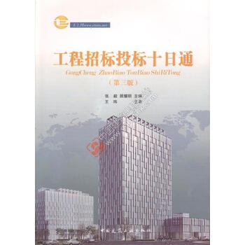 工程招标投标十日通 第三版 张毅