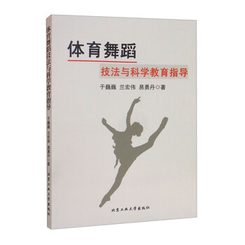 正版 体育舞蹈技法与科学教育指导9787563964123