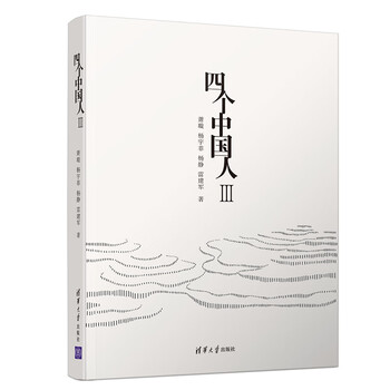 四个中国人Ⅲ