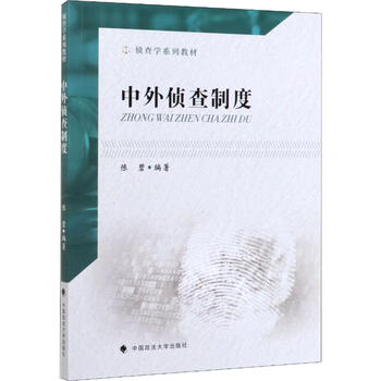 中外侦查制度 陈碧 著 中外文化  新华书店正版全新 速发