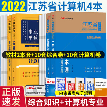 江苏事业编计算机类中公2022年江苏生事业单位计算机类考试用书综合知识和能力素质公基教材历年真题库试 计算机类刷题2本【20套书卷】