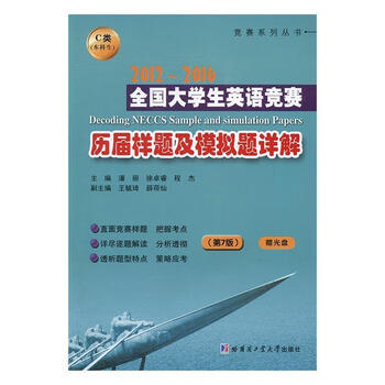 全国大学生英语竞赛历届样题及模拟题详解:2012-2016:C类  潘丽  哈尔滨工业大学出版社  