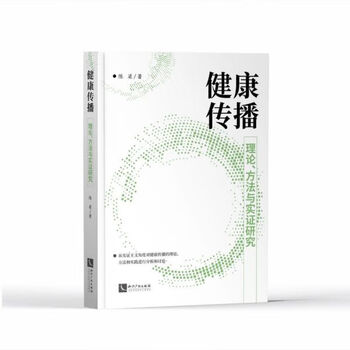 健康传播(理论方法与实证研究)