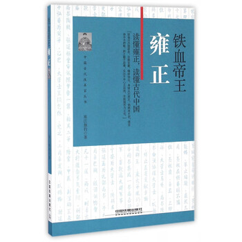铁血帝王(雍正)/中国古代改革家丛书