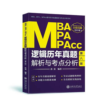 MBAMPAMPAcc逻辑历年真题解析与考点分析 孙