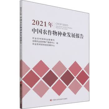 2021年中国农作物种业发展报告 图书