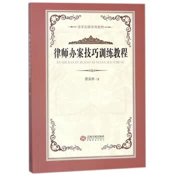 律师办案技巧训练教程(法学实践专用教材)