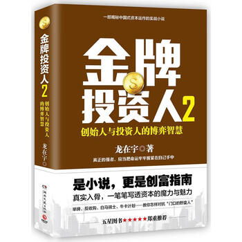 金牌投资人2 龙在宇【正版书】