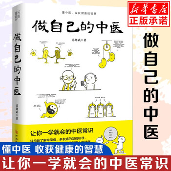 【现货正版】做自己的中医 中医养生健康漫画诠释中医基础常识懂中医收获健康智慧 了解常见病症 中医养生健康常识基础入门知识书