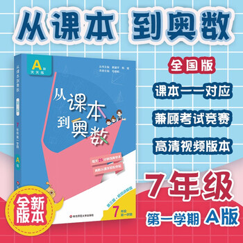 【上下册可选】从课本到奥数七年级上下册AB版第一二学期数学思维训练初一小学奥数举一反三练习题 七年级第一学期 A版