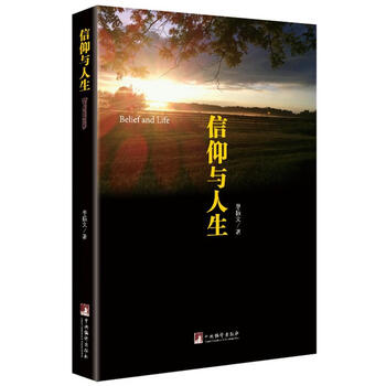 信仰与人生 单振文 哲学/* 9787511726674