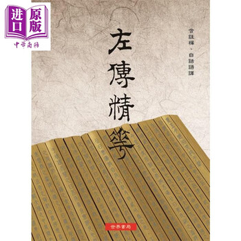 左传精华 港台原版 左丘明 世界书局 先秦文学