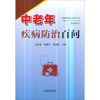 正版 中老年疾病防治百问 9787518615209