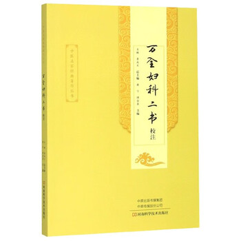 万全妇科二书校注/中医名家经典著作丛书