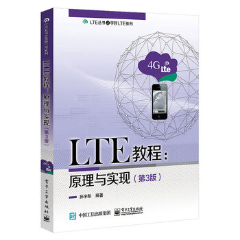 LTE教程:原理与实现(第3版)