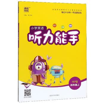 小学英语听力能手（四年级上 PEP版）