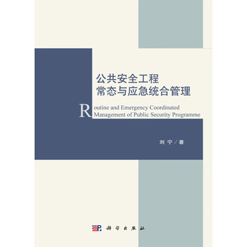 【科学出版社直供】公共安全工程常态与应急统合管理