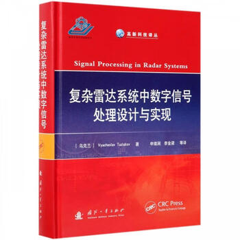 复杂雷达系统中数字信号处理设计与实现【保证正版】