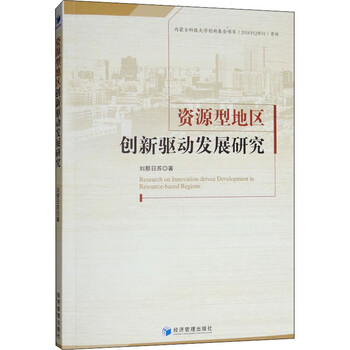 资源型地区创新驱动发展研究