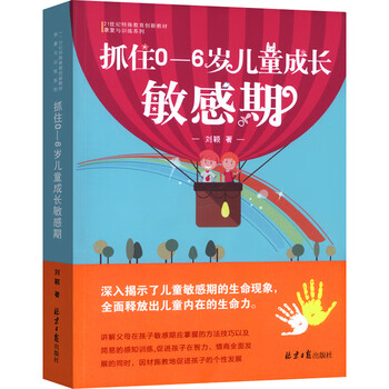 [正版图书]抓住0-6岁儿童成长敏感期