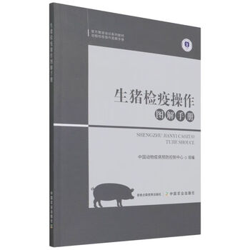 生猪检疫操作图解手册 动物检疫操作图解手册 兽医开展生猪检疫工作的技术指南 动物医学书籍 生猪产地检