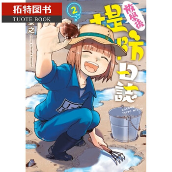 在途 台版漫画书 小坂泰之 放学后堤防日志(02)青文