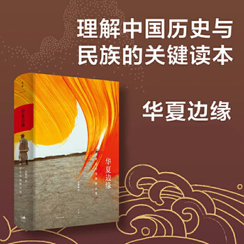 华夏边缘 : 历史记忆与族群认同