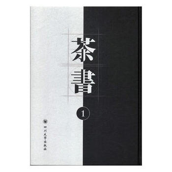 茶书 喻政辑 四川大学出版社 国学古籍