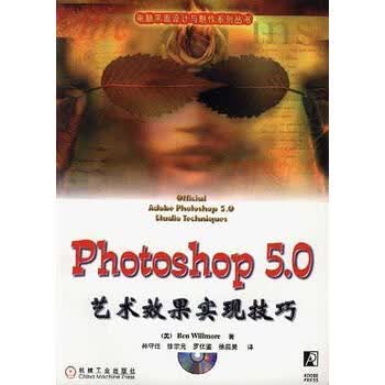 Photoshop 5.0艺术效果实现技巧 [美] 译【正版书】