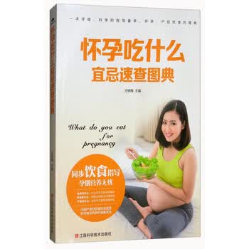 怀孕吃什么宜忌速查图典 王晓梅 孕产/胎教 9787539060019