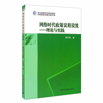 网络时代政策议程设置：理论与实践