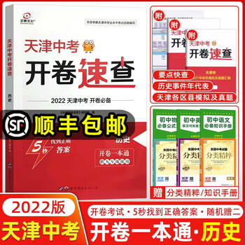 全景文化2022版天津中考开卷速查历史 开卷一本通 供九年级使用  天津中考初三九年级历史试题开卷一本通