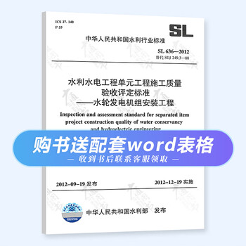 现货速发 SL 636-2012水利水电工程单元工程施工质量验收评定标准 水轮发电