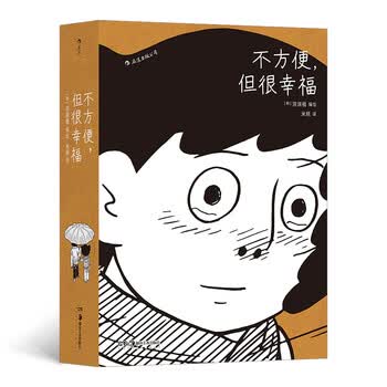  不方便，但很幸福9787535691330
