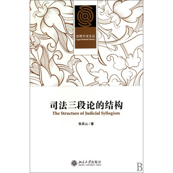 司法三段论的结构/法律方法文丛