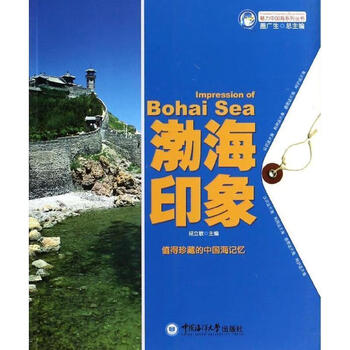 正版渤海印象魅力中国海系列丛书