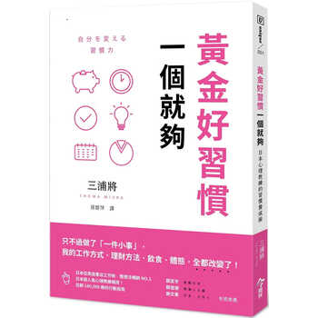 预售 原版进口书 三浦将黄金好惯，一个就够：日本心理教练的惯养成术今周刊台版原版书籍