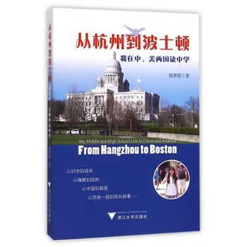 从杭州到波士顿(我在中美两国读中学)