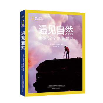 遇见自然 52个绝美景点 美国国家地理 官方直销书籍专业技术454