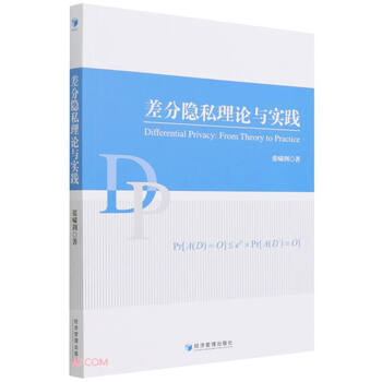 差分隐私理论与实践