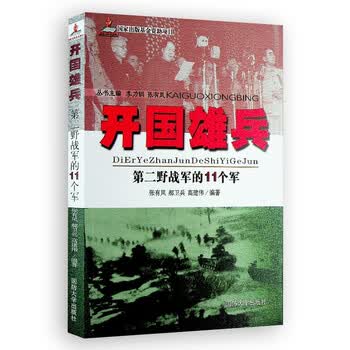 开国雄兵：第二野战军的11个军