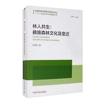 林人共生：彝族森林文化及变迁