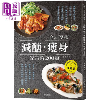 立即享瘦 减醣瘦身家常菜200道 附可携带食材 调味料含醣量表 港台原版 市瀬悦子 出版菊