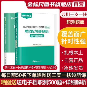 金标尺2022年三支一扶四川省三支一扶真题考试历年真题试卷题库职测刷题职业能力测验成都乐山自贡广元支医支农支教模拟题教材 四川三支一扶真题+职测真题