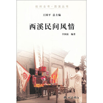 西溪民间风情/杭州全书西溪丛书
